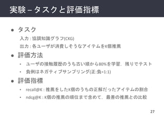 [論文解説]KGAT:Knowledge Graph Attention Network for Recommendation | PDF