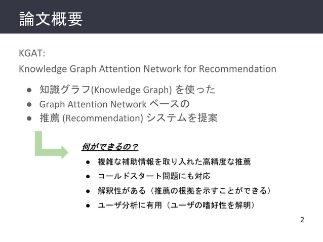 [論文解説]KGAT:Knowledge Graph Attention Network for Recommendation | PDF ...