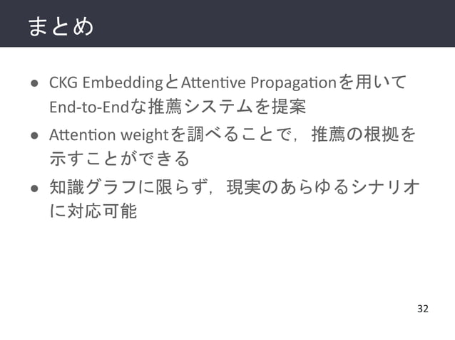 [論文解説]KGAT:Knowledge Graph Attention Network for Recommendation | PDF ...