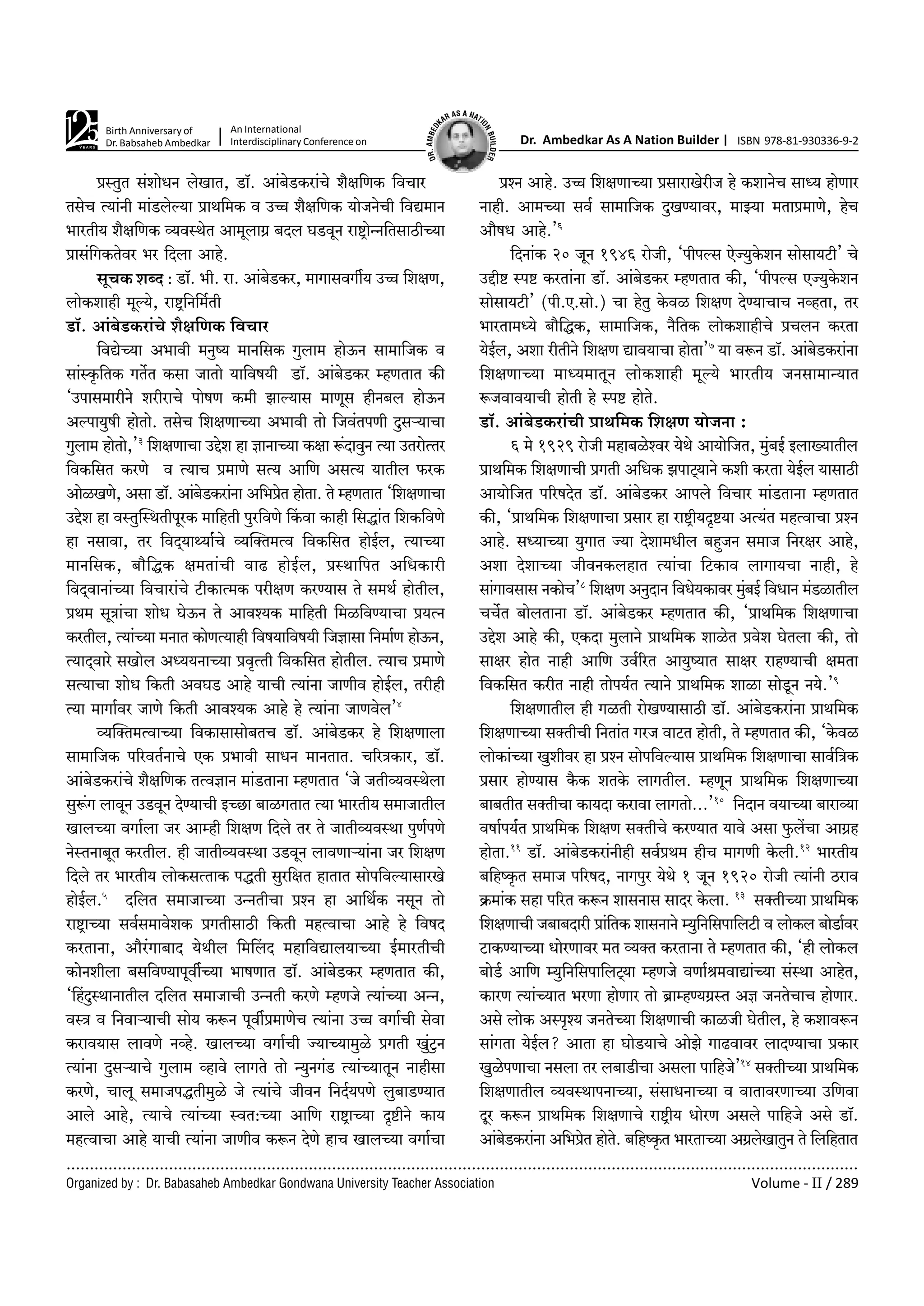 "डॉ आंबेडकरांचे शैक्षणिक विचार आणि योजना" "Educational Thought and Scheme of Dr. Ambedkar" | PDF