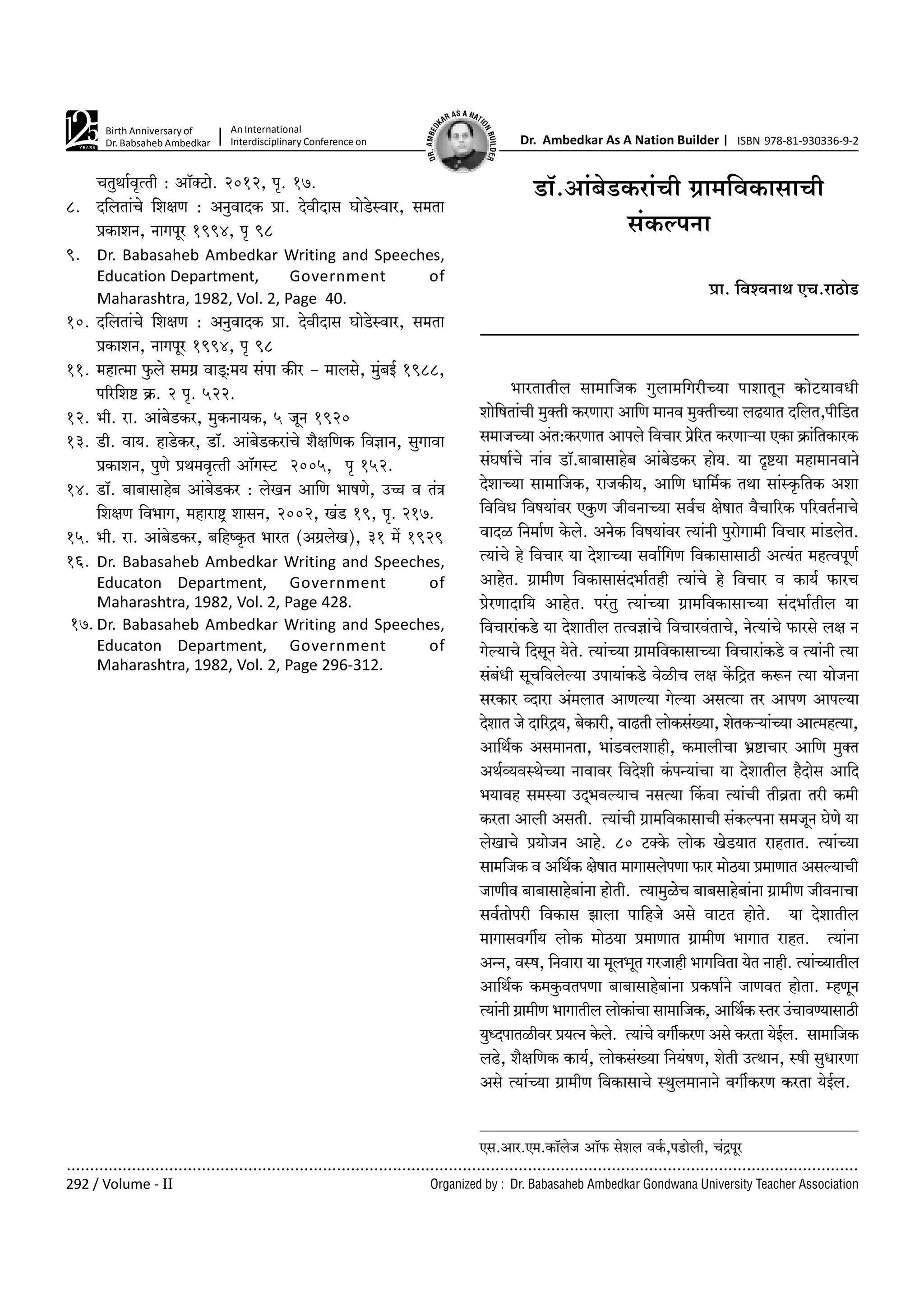 "डॉ आंबेडकरांचे शैक्षणिक विचार आणि योजना" "Educational Thought and ...