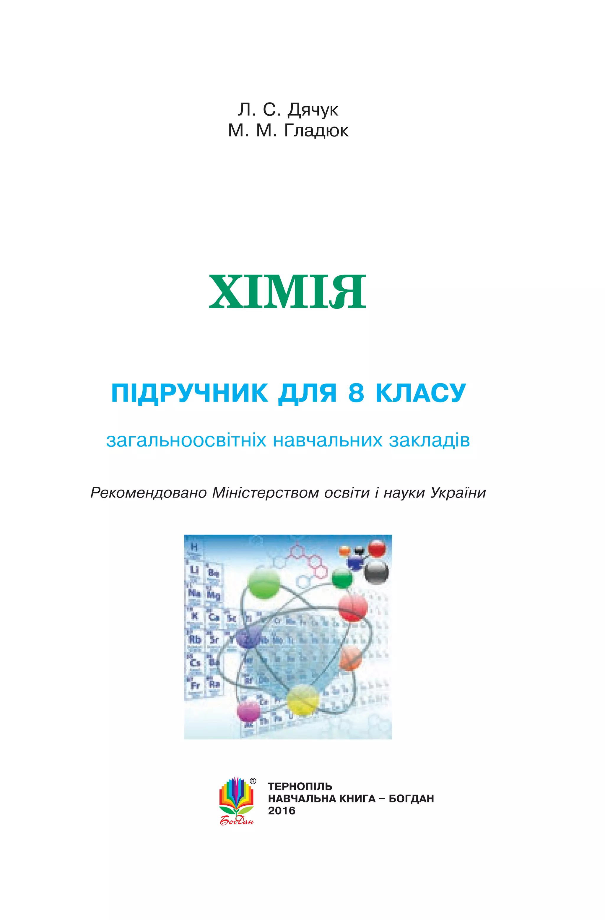 Khimija 8klas-djachuk-2016 | PDF