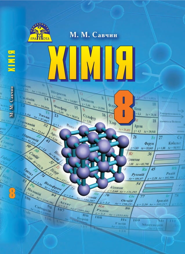 Khimija 8klas-savchyn-2016 | PDF