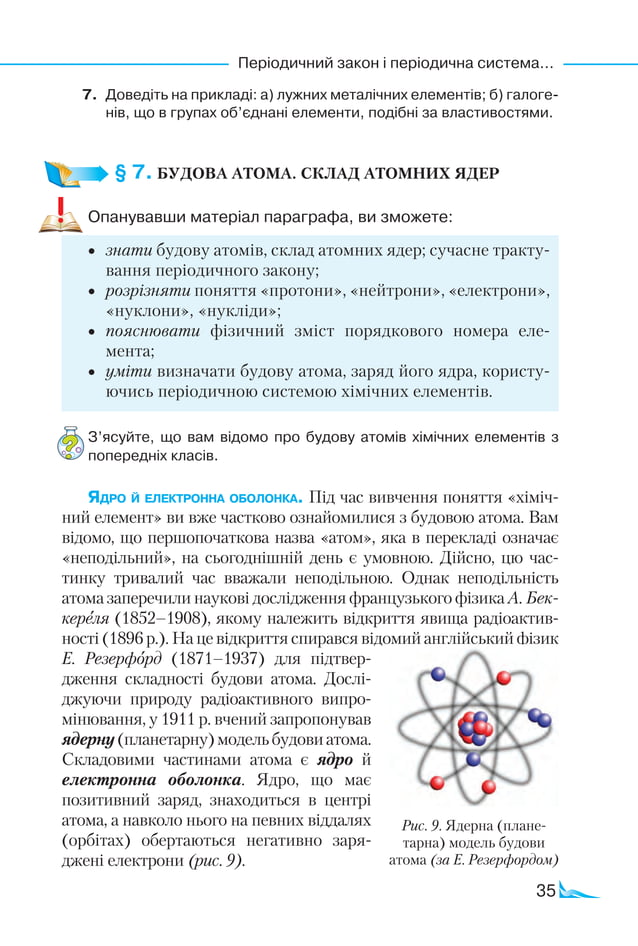 Khimija 8klas-savchyn-2016 | PDF