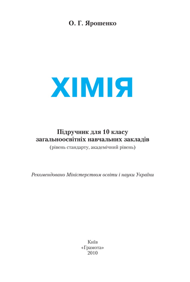 Khimiya 10-klas-yaroshenko-2010 | PDF