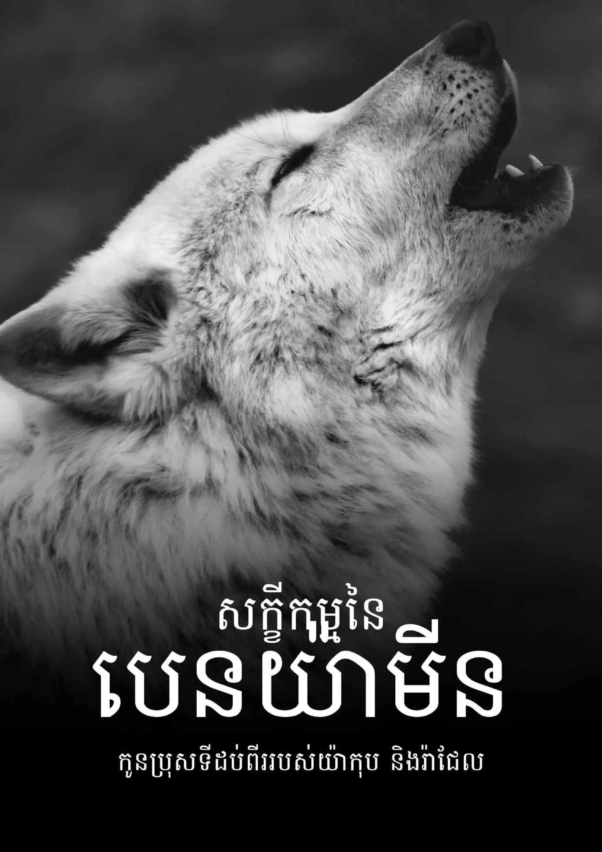 Khmer - Testament of Benjamin.pdf