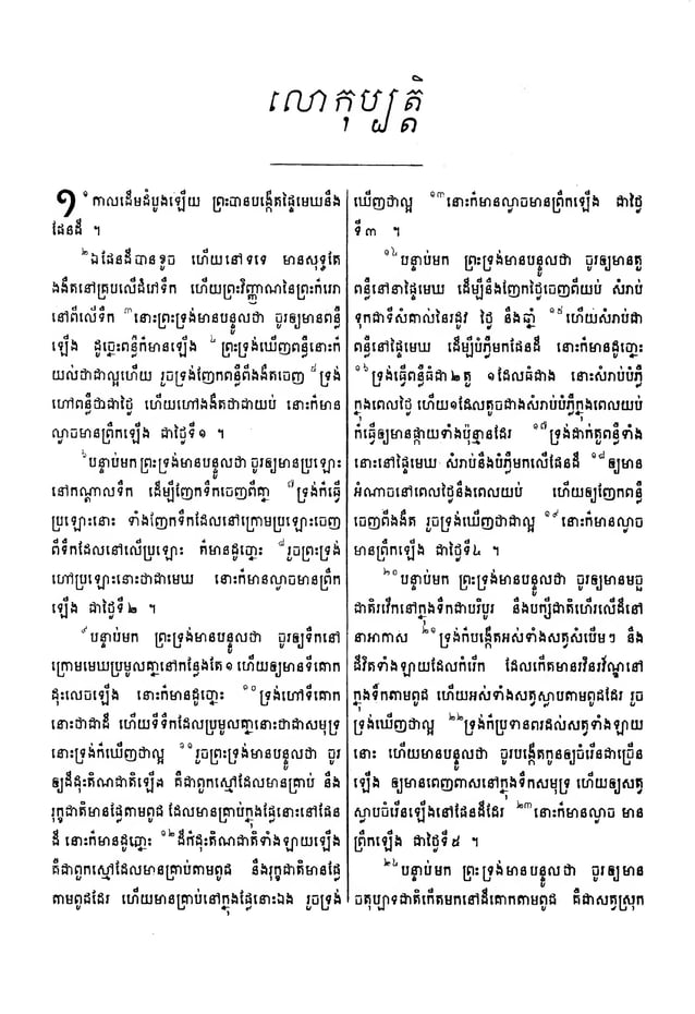 Khmer bible genesis 1 | PDF