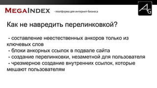 Николай Хиврин (Megaindex) - Скрытый потенциал внутренней перелинковки | PPT