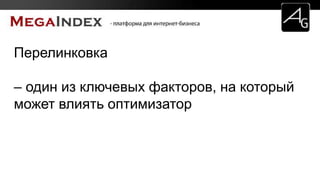 Николай Хиврин (Megaindex) - Скрытый потенциал внутренней перелинковки | PPT