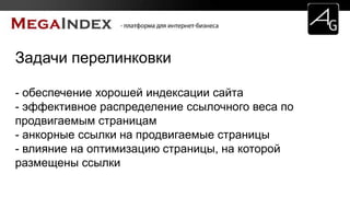 Николай Хиврин (Megaindex) - Скрытый потенциал внутренней перелинковки | PPT