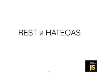REST и HATEOAS | PPT