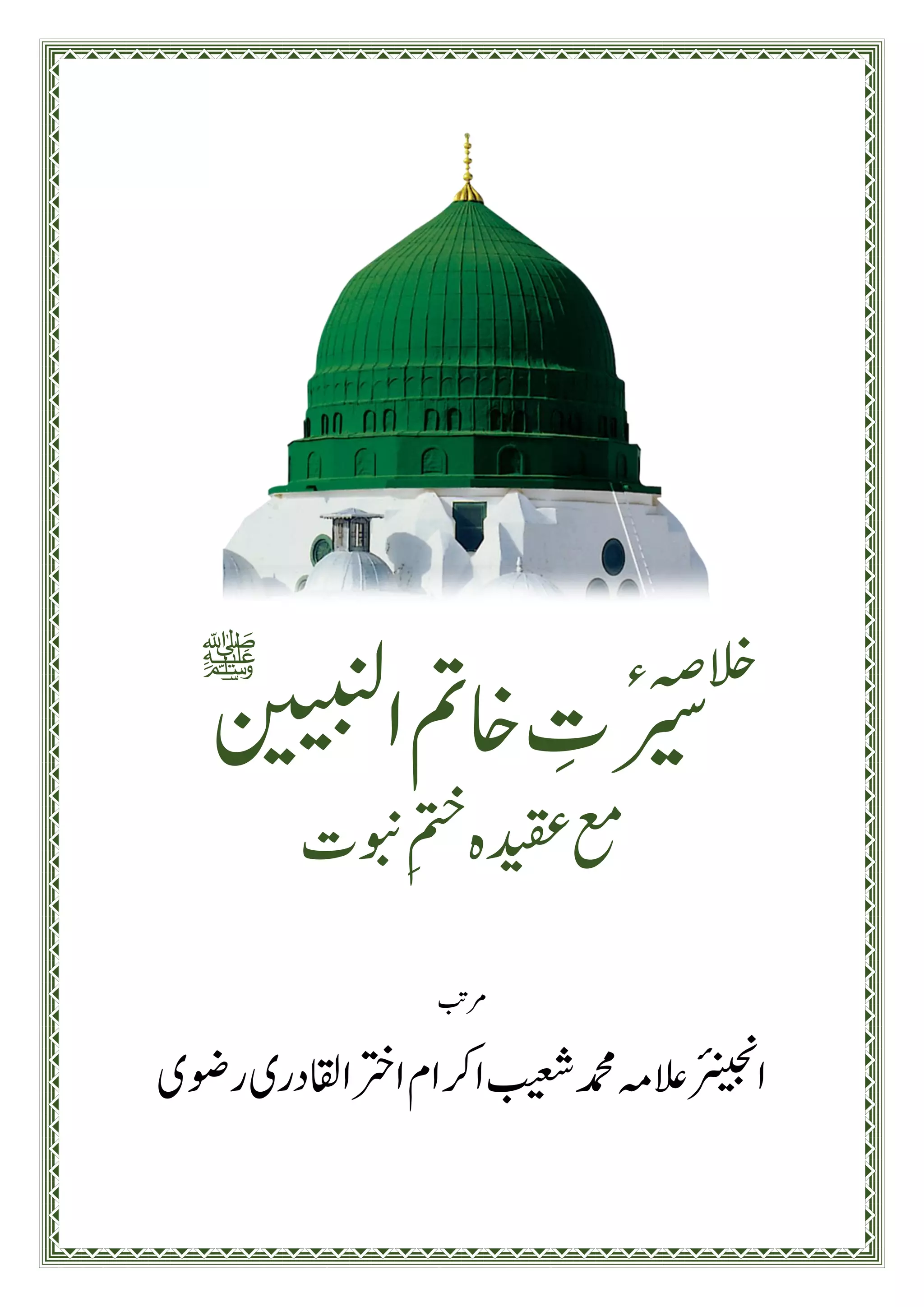 Khulasa-e-seerat-e-Khatam un Nabieen ﷺ by Engr. Allama Muhammad Shoaib Ikram | PDF