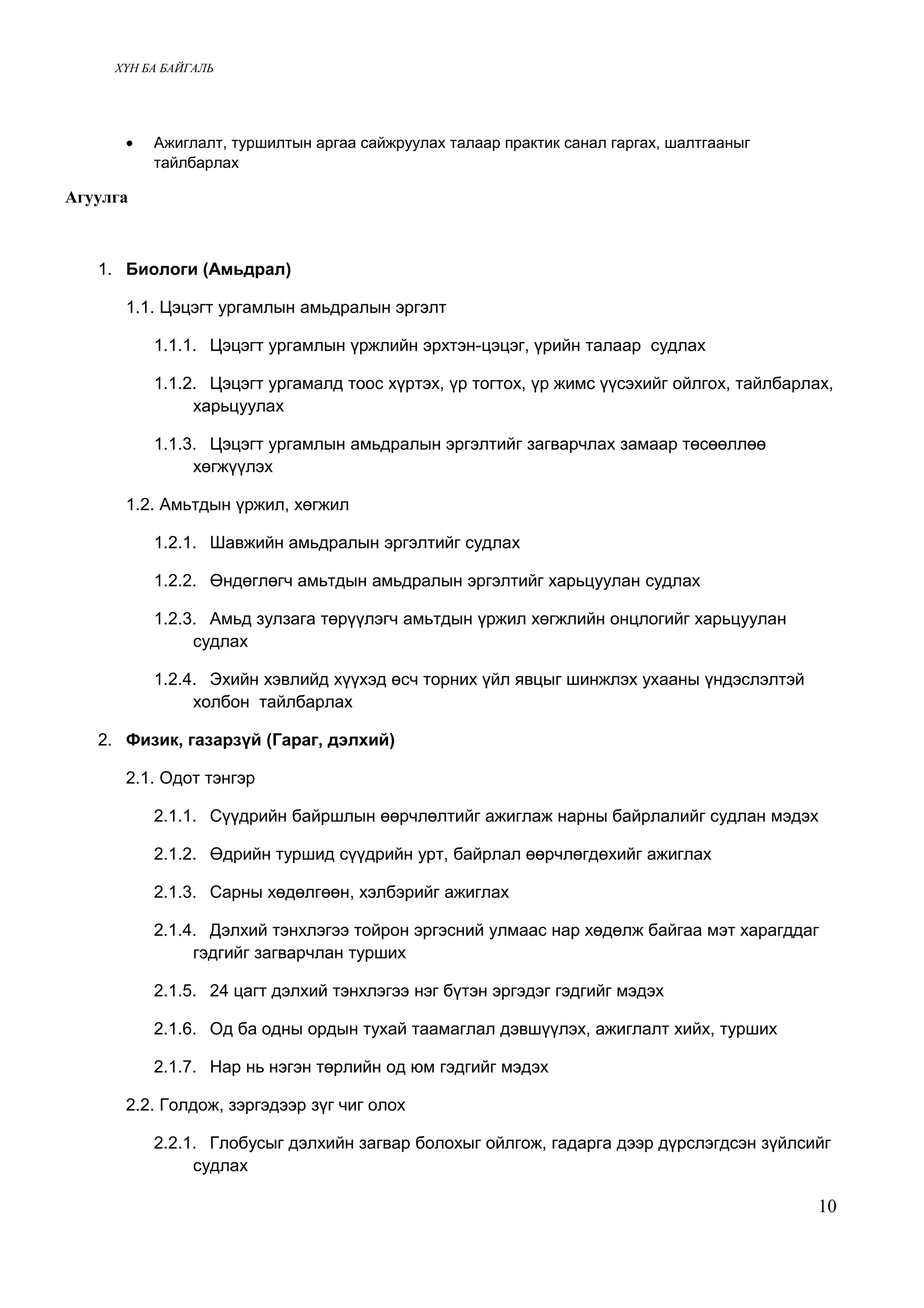 БАГА БОЛОВСРОЛ ХҮН БАЙГАЛЬ Doc