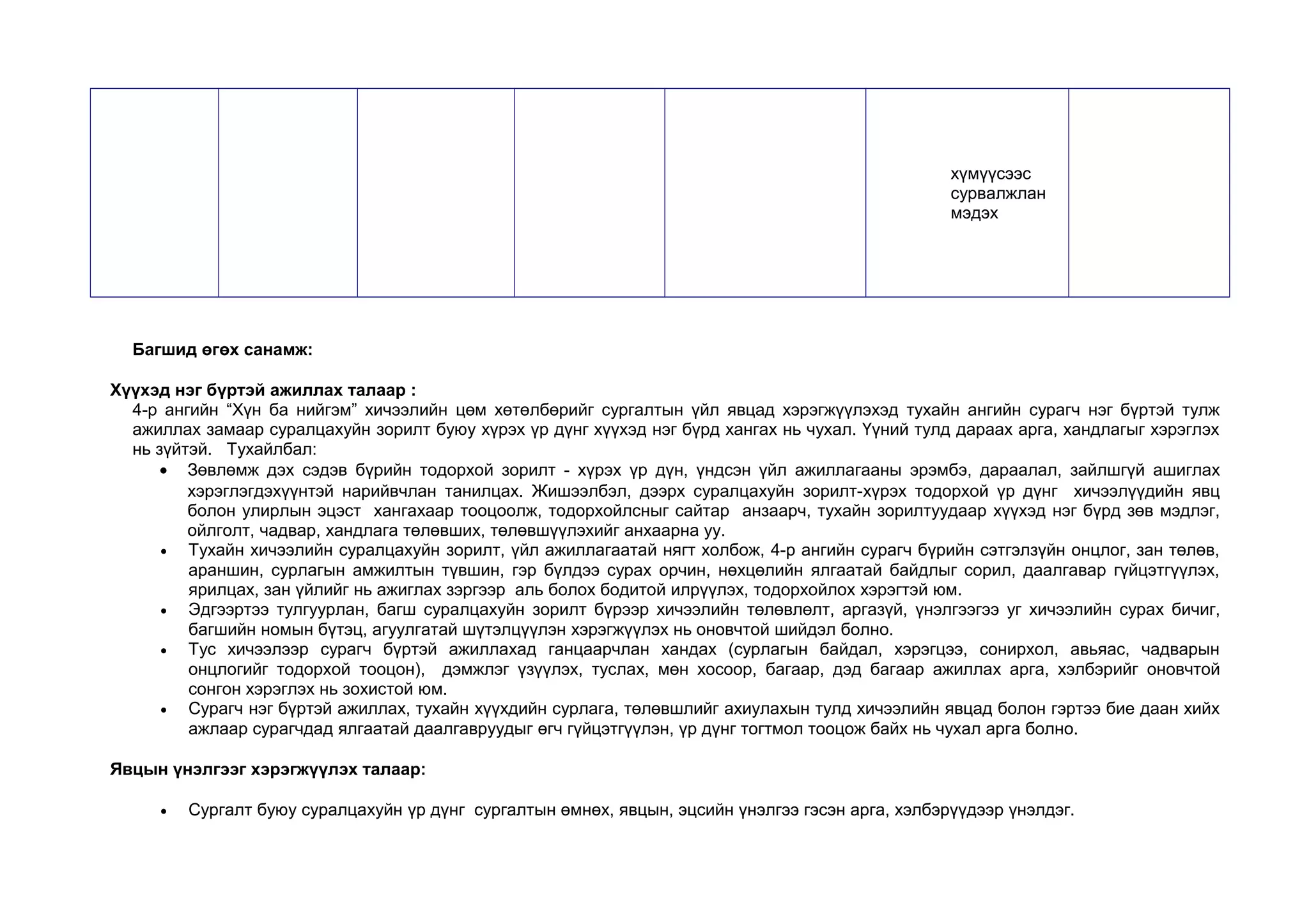 БАГА БОЛОВСРОЛ ХҮН БА НИЙГЭМ Doc
