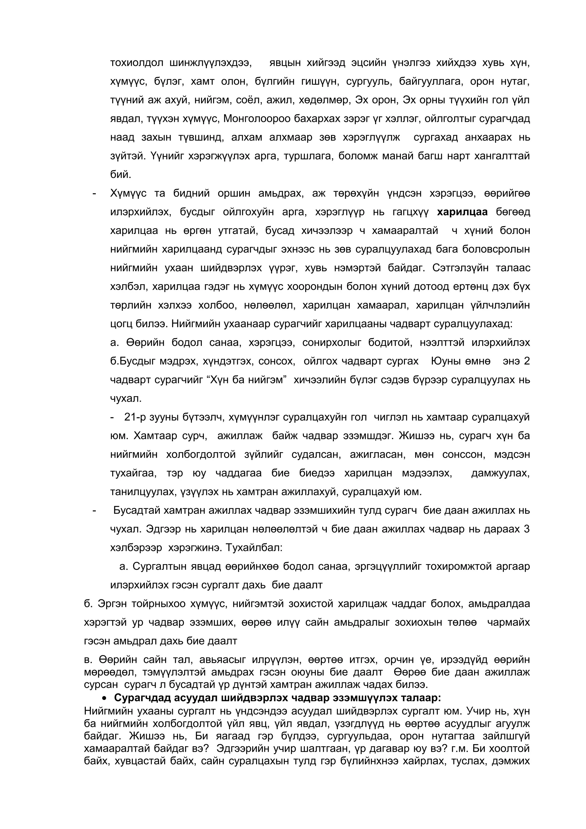 БАГА БОЛОВСРОЛ ХҮН БА НИЙГЭМ Doc