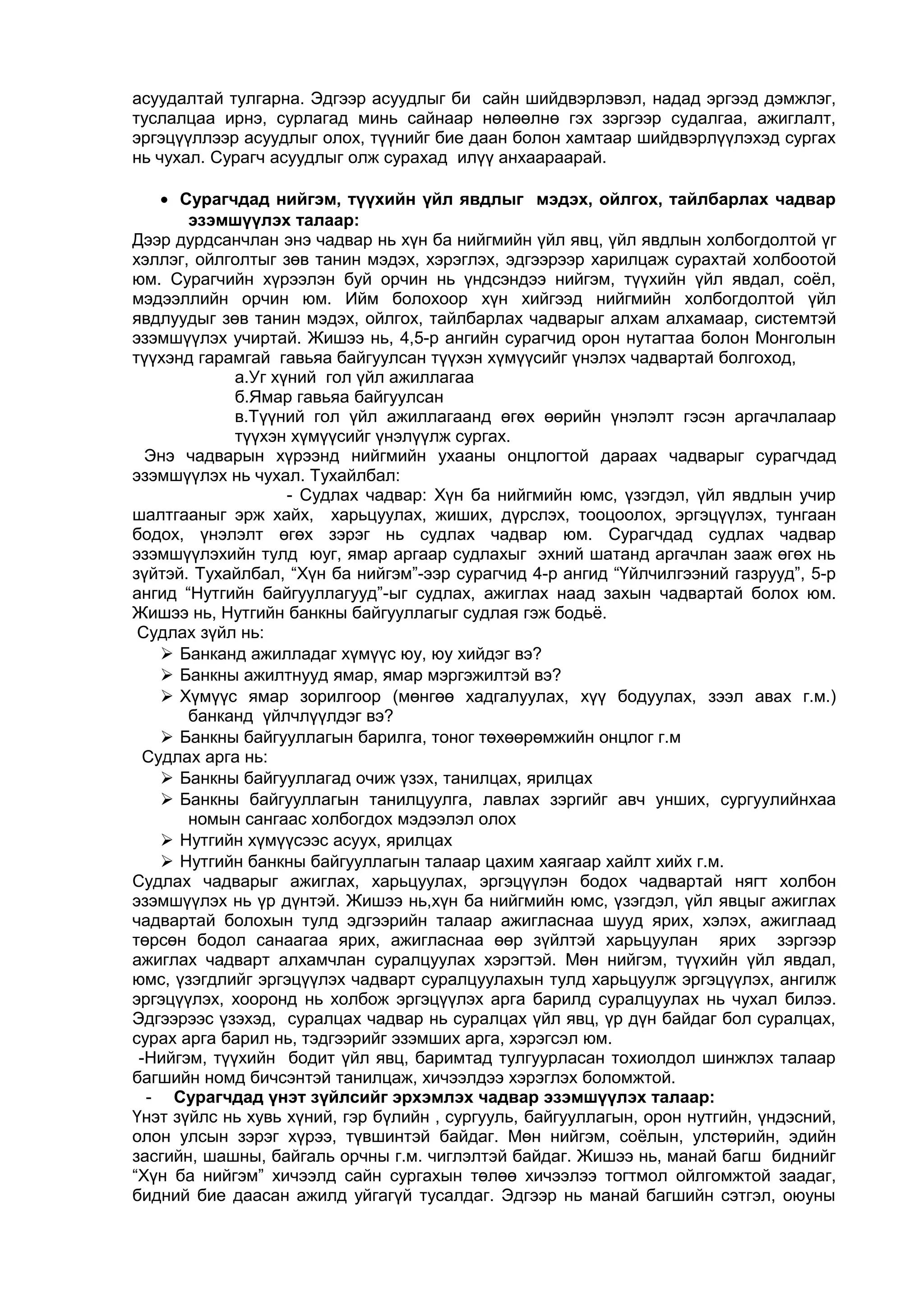 БАГА БОЛОВСРОЛ ХҮН БА НИЙГЭМ Doc