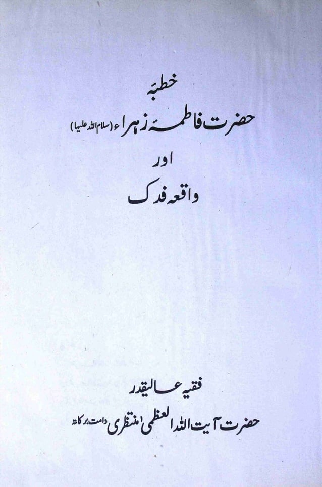 Khutba e Hazrat Fatima Zehra s.a Aur Waqia e Fidak.pdf
