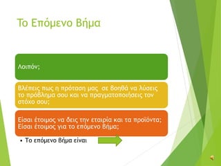 Η πρόταση συνεργασίας μας | PPT