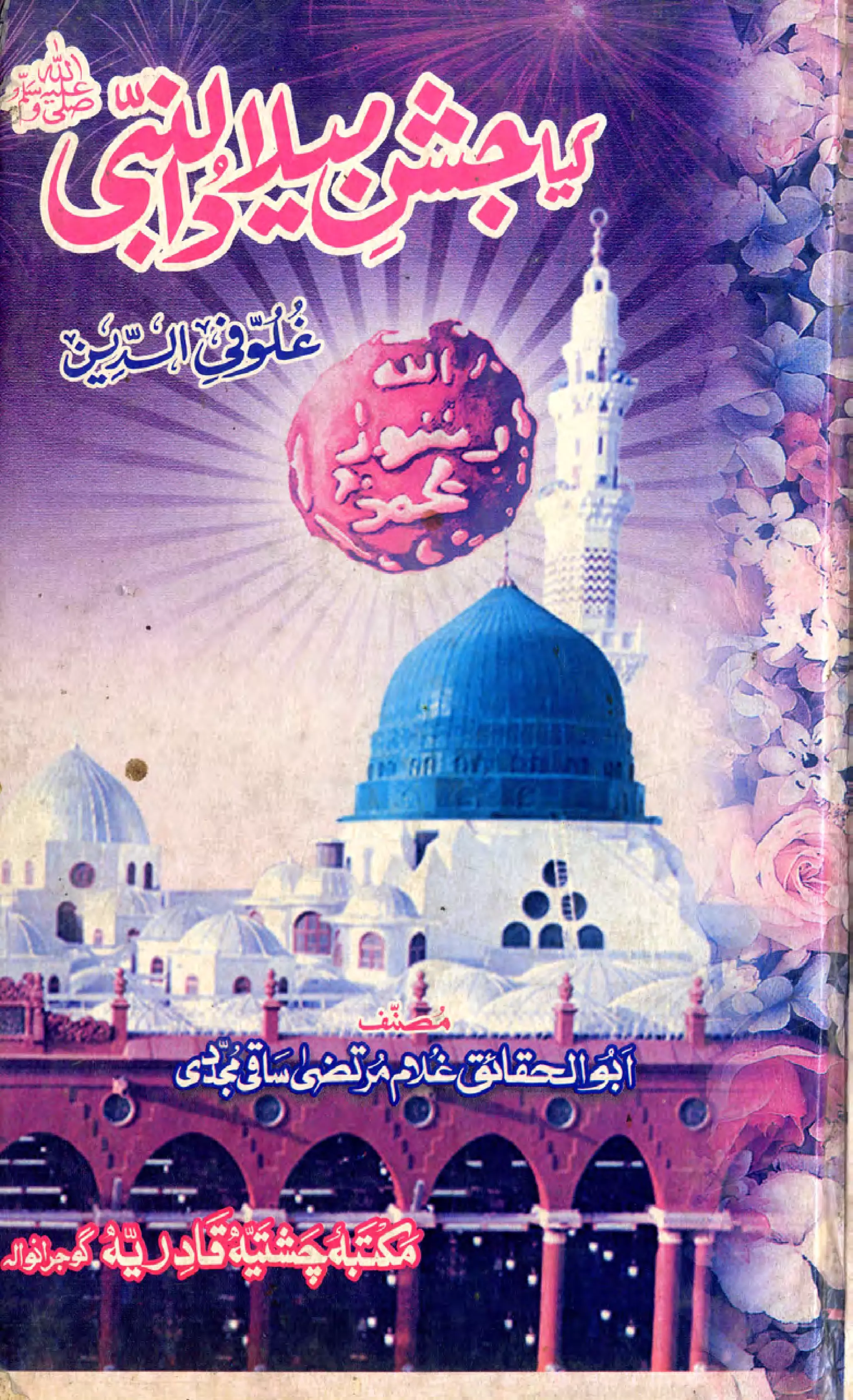 Kia jashan-e-milad-un-nabi-gulu-fi-din-hey-pdf | PDF