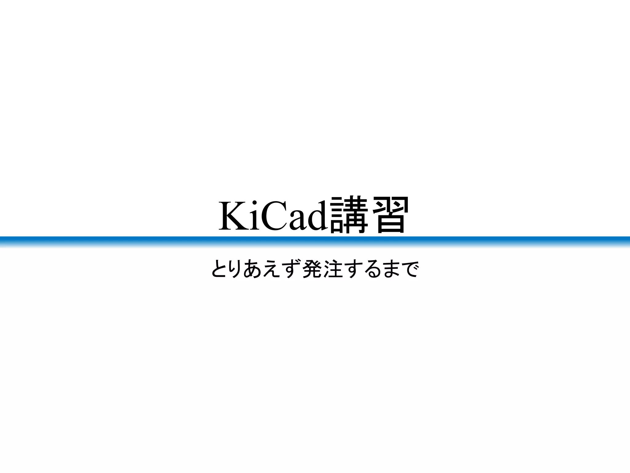 kicad講習.pptx