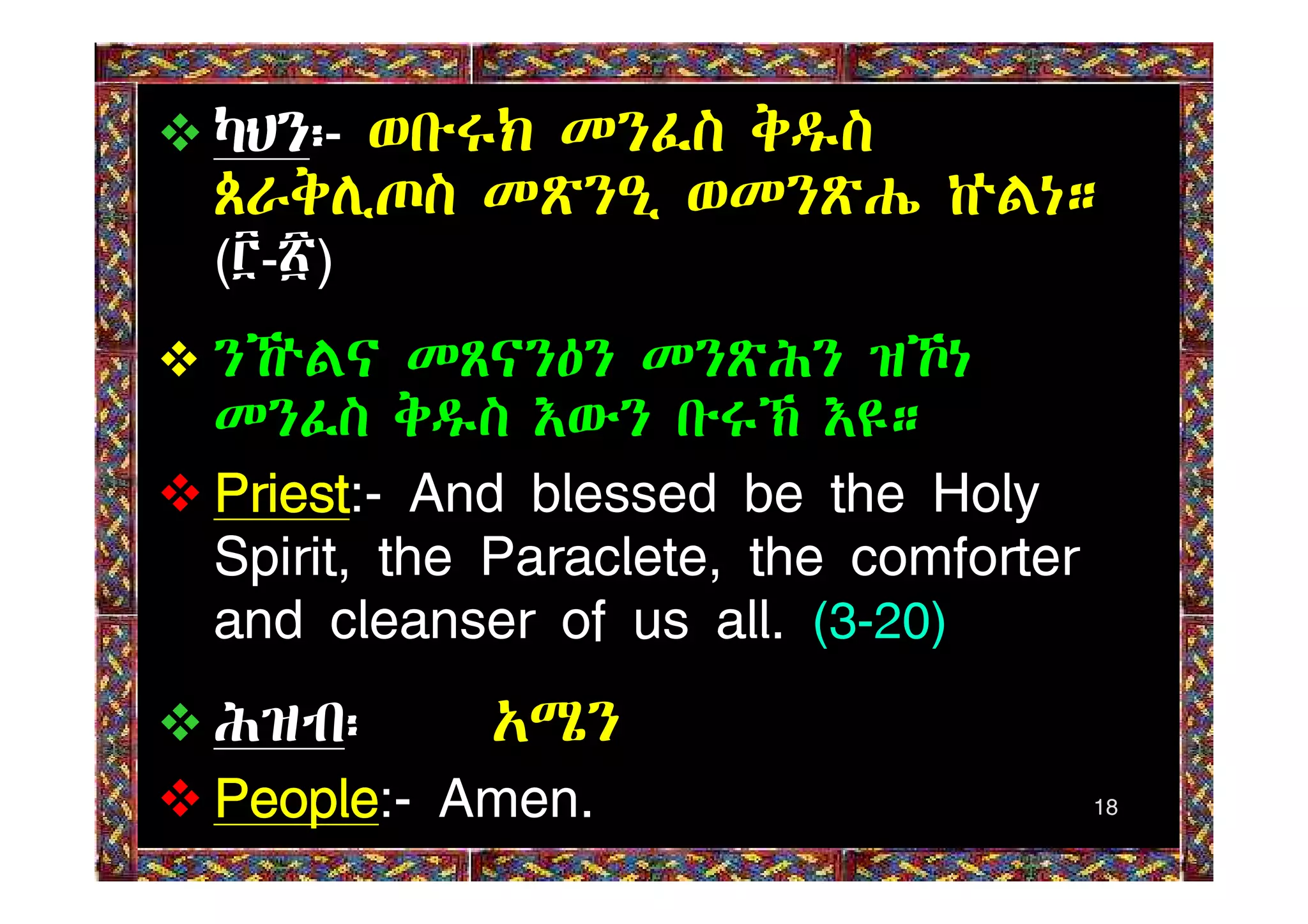 ስርዓተ ቅዳሴ (Kidase english-tigrinya-geez) | PDF