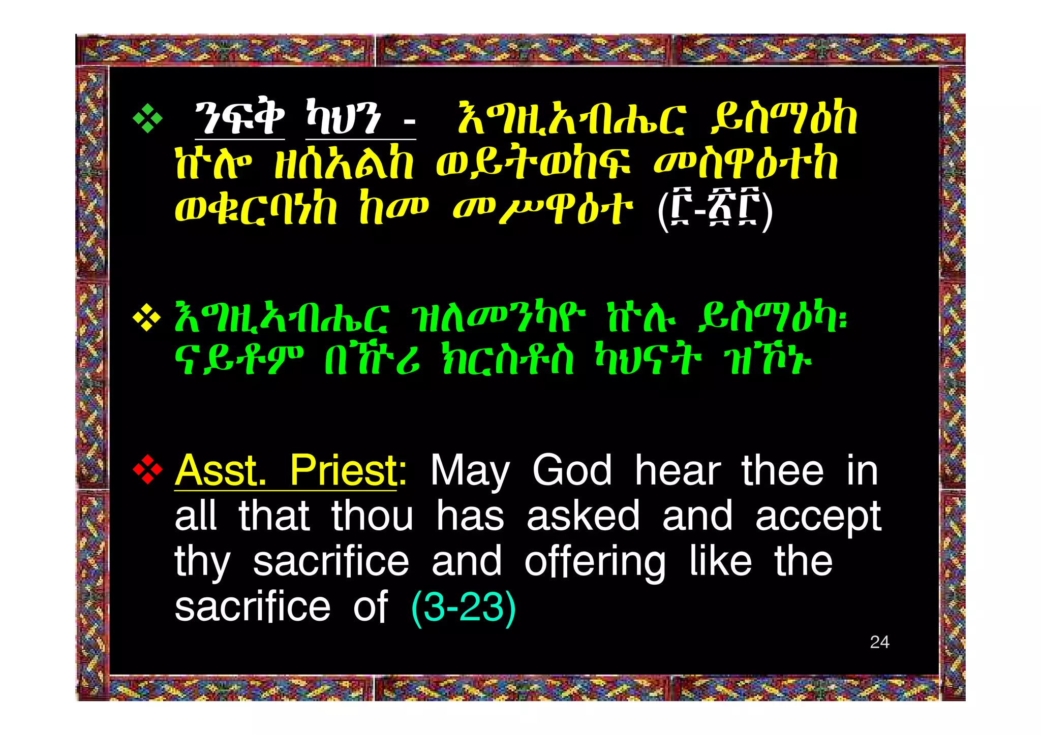 ስርዓተ ቅዳሴ (Kidase english-tigrinya-geez) | PDF