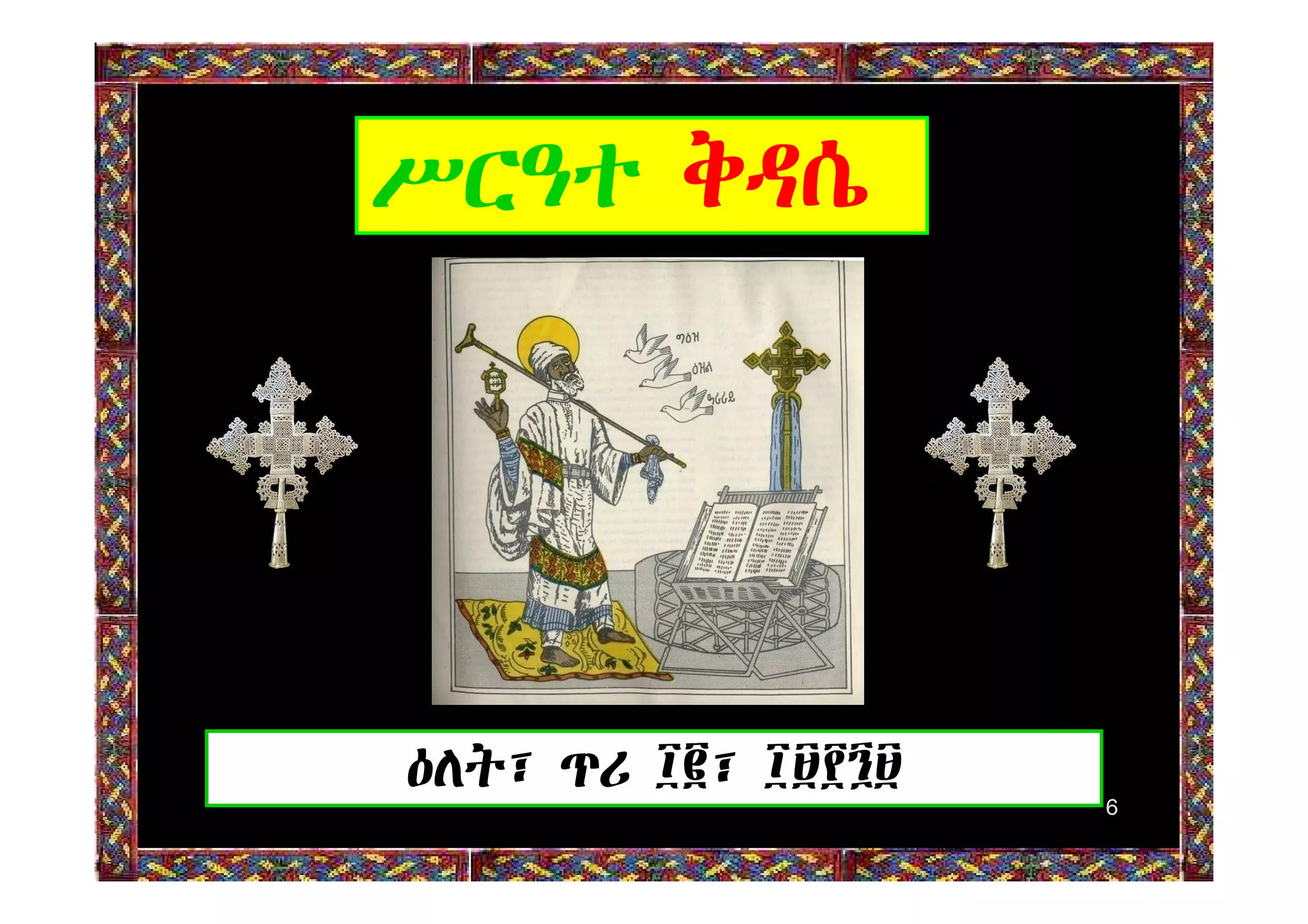 ስርዓተ ቅዳሴ (Kidase english-tigrinya-geez) | PDF