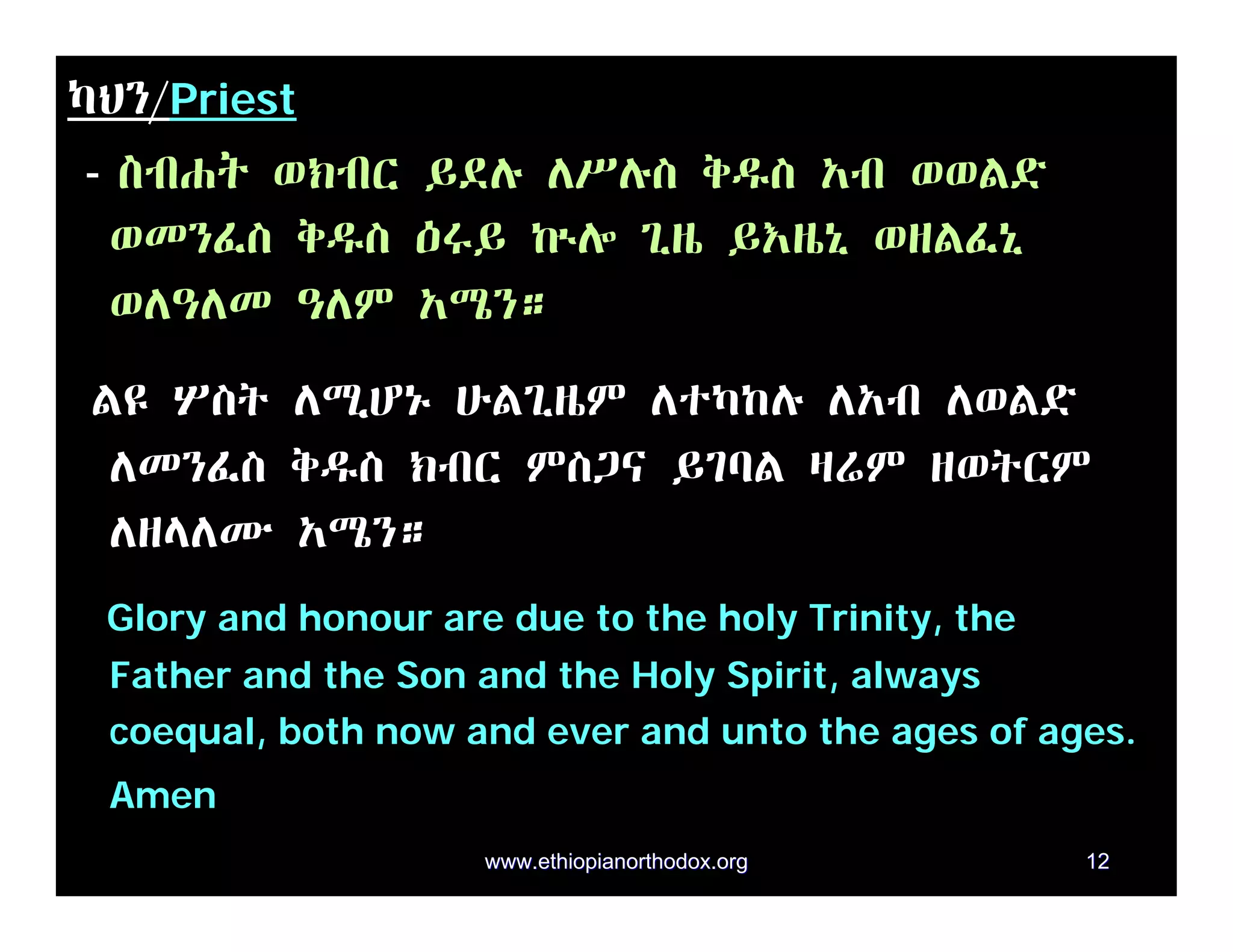 Kidase Amharic-Geez-English Hawariat (2).pdf