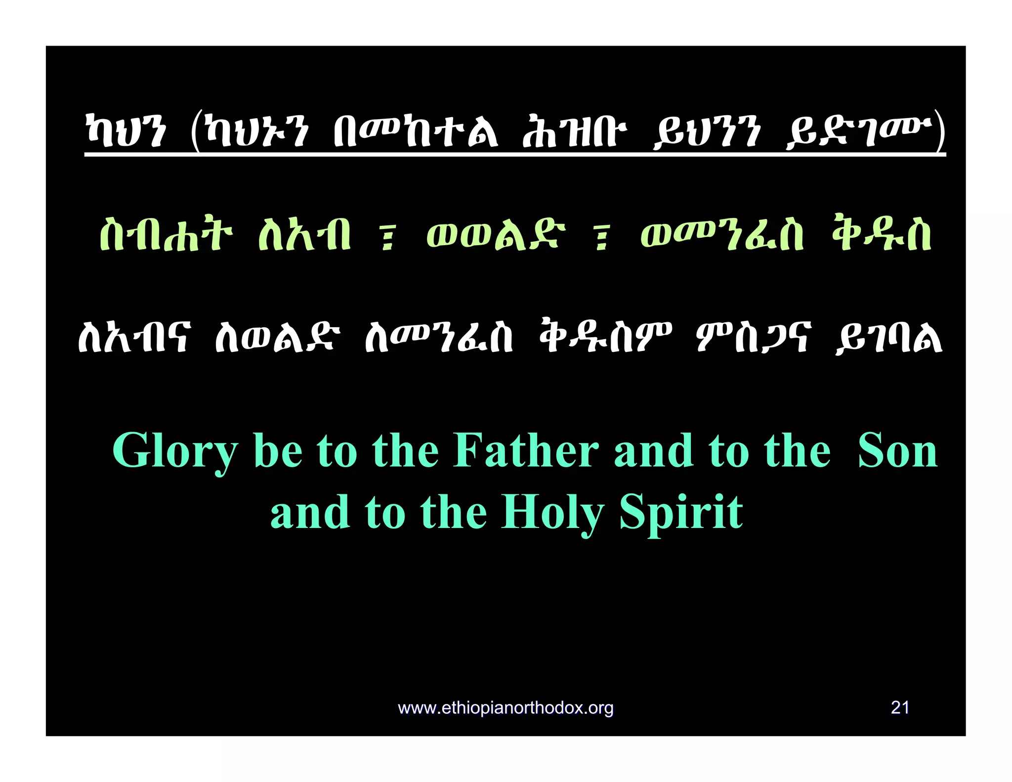 Kidase Amharic-Geez-English Hawariat (2).pdf