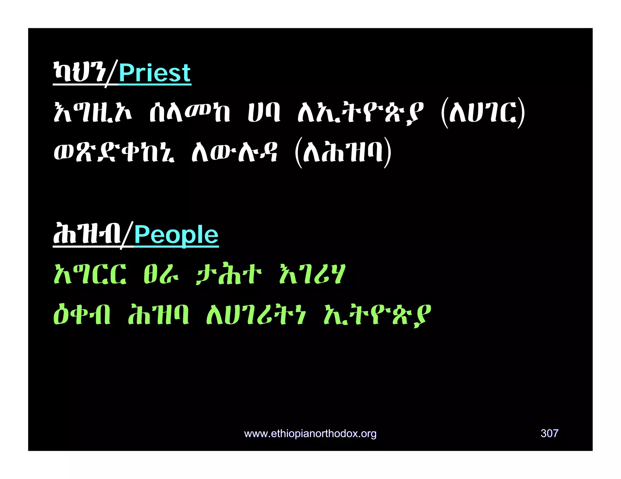 Kidase Amharic-Geez-English Hawariat (2).pdf