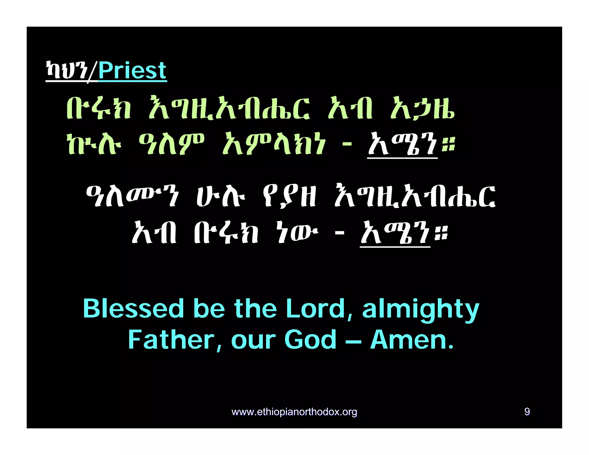 Kidase Amharic-Geez-English Hawariat (2).pdf