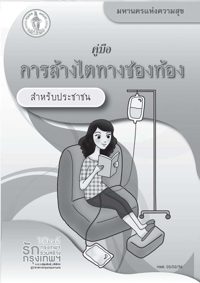 คู่มือการดูแลผู้ป่วยล้างไตทางช่องท้องสำหรับประชาชน 2557 | PDF