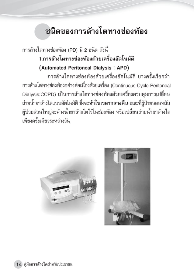 คู่มือการดูแลผู้ป่วยล้างไตทางช่องท้องสำหรับประชาชน 2557 | PDF