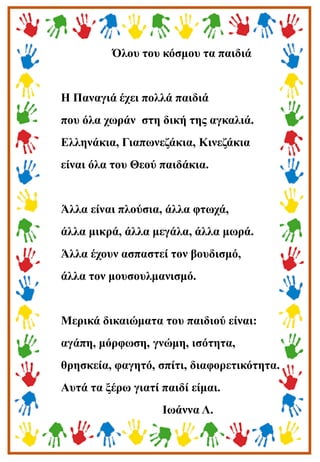 Όλου του κόσμου τα παιδιά | PDF