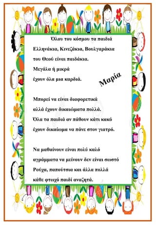 Όλου του κόσμου τα παιδιά | PDF