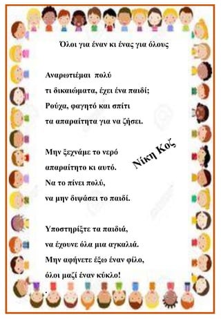 Όλου του κόσμου τα παιδιά | PDF