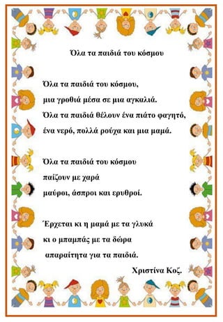 Όλου του κόσμου τα παιδιά | PDF