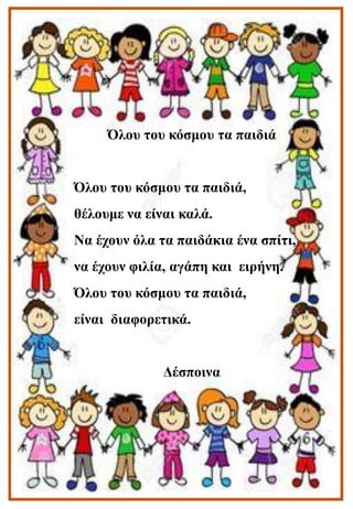 Όλου του κόσμου τα παιδιά | PDF