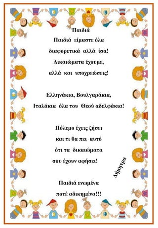 Όλου του κόσμου τα παιδιά | PDF
