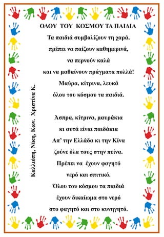 Όλου του κόσμου τα παιδιά | PDF