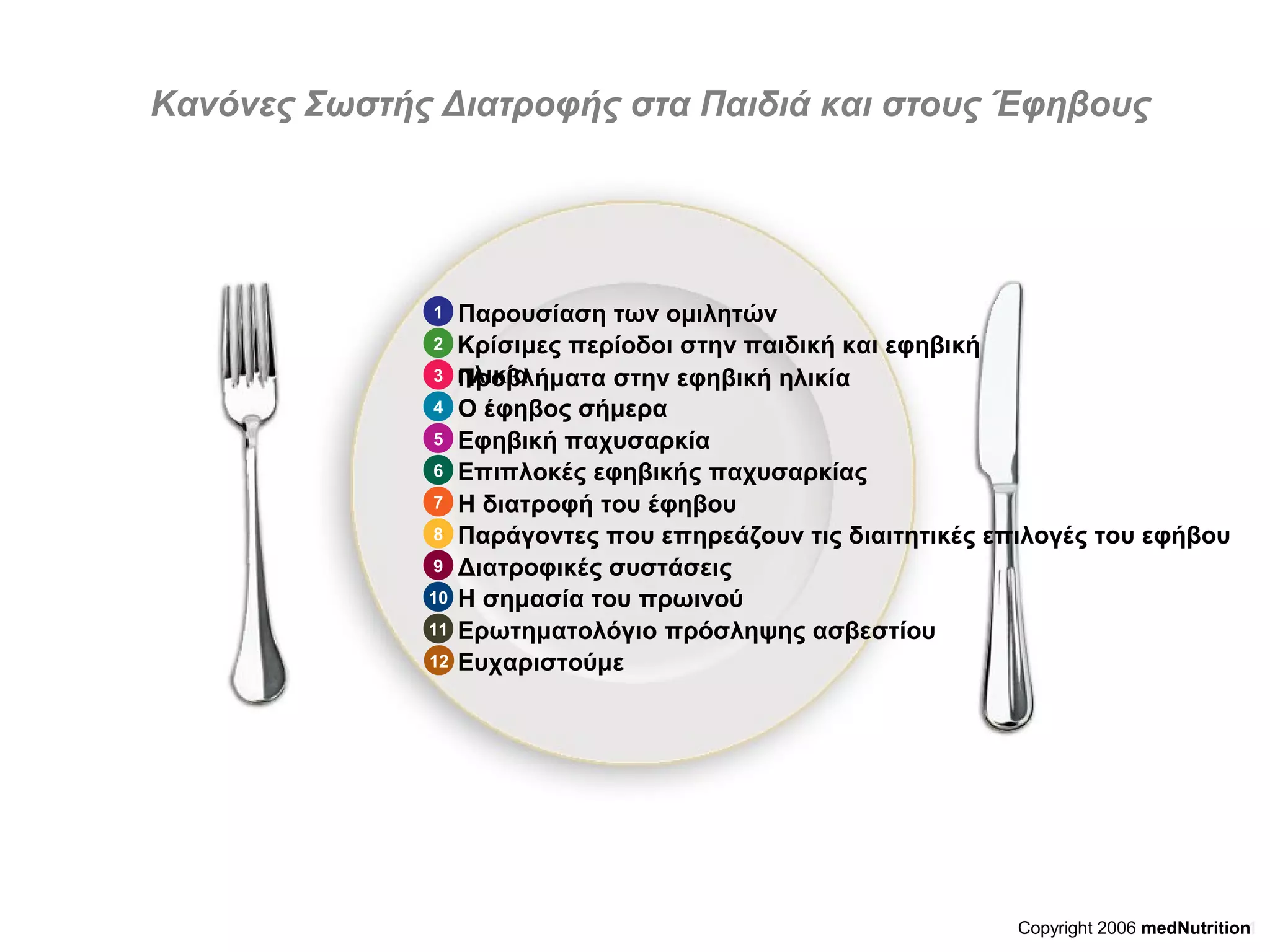 Κανόνες Σωστής Διατροφής στα Παιδιά και στους Εφήβους | PPT