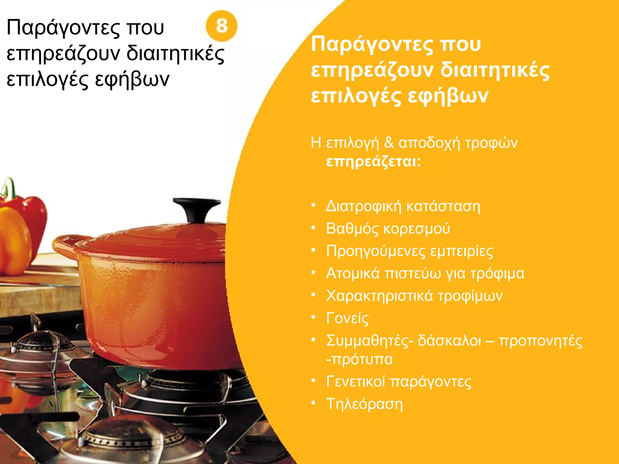 Κανόνες Σωστής Διατροφής στα Παιδιά και στους Εφήβους | PPT