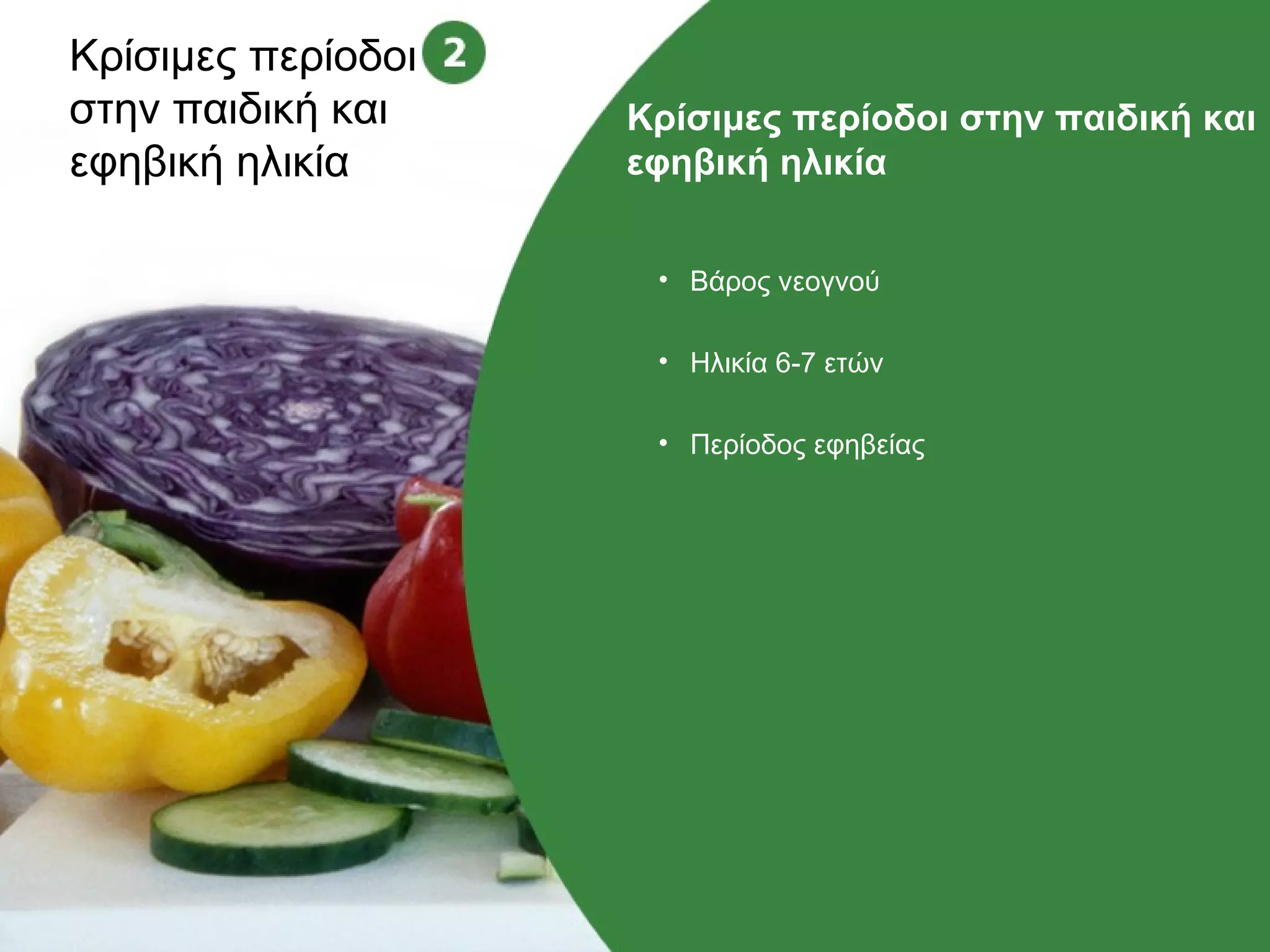 Κανόνες Σωστής Διατροφής στα Παιδιά και στους Εφήβους | PPT