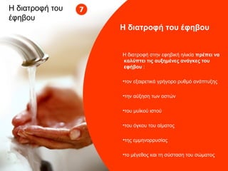 Κανόνες Σωστής Διατροφής στα Παιδιά και στους Εφήβους | PPT