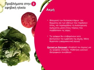 Κανόνες Σωστής Διατροφής στα Παιδιά και στους Εφήβους | PPT