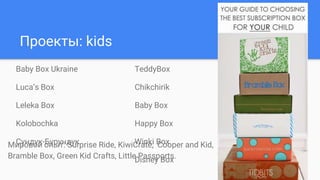Kids&beauty boxes INTRO | PPTX