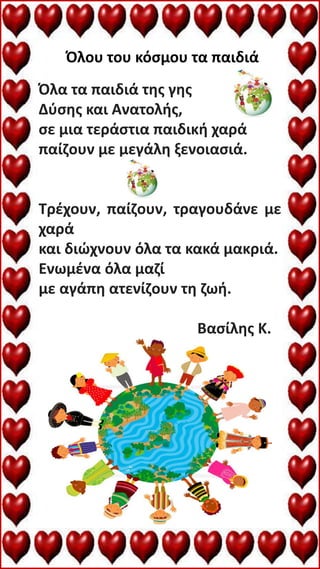 Όλου του κόσμου τα παιδιά | PDF