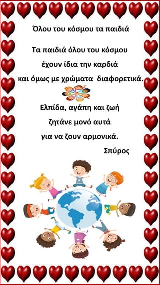 Όλου του κόσμου τα παιδιά | PDF