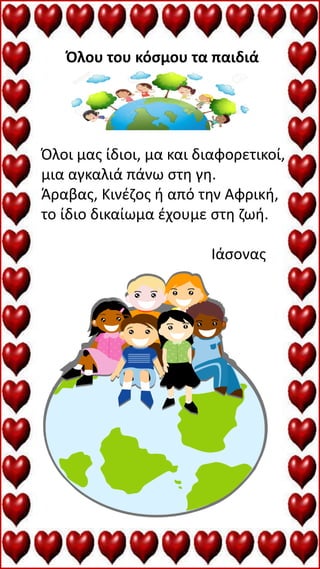 Όλου του κόσμου τα παιδιά | PDF