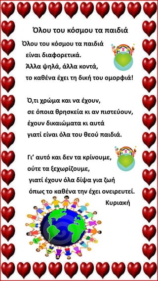 Όλου του κόσμου τα παιδιά | PDF